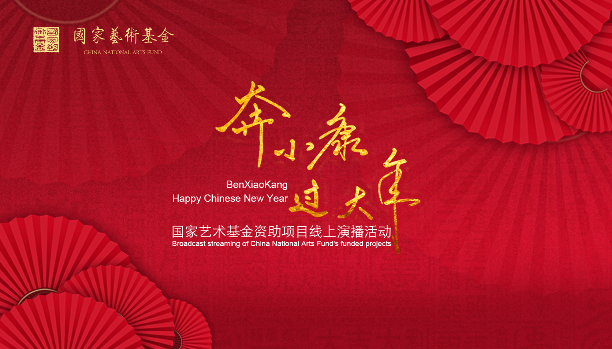 国家艺术基金:过年邀你看舞台剧目