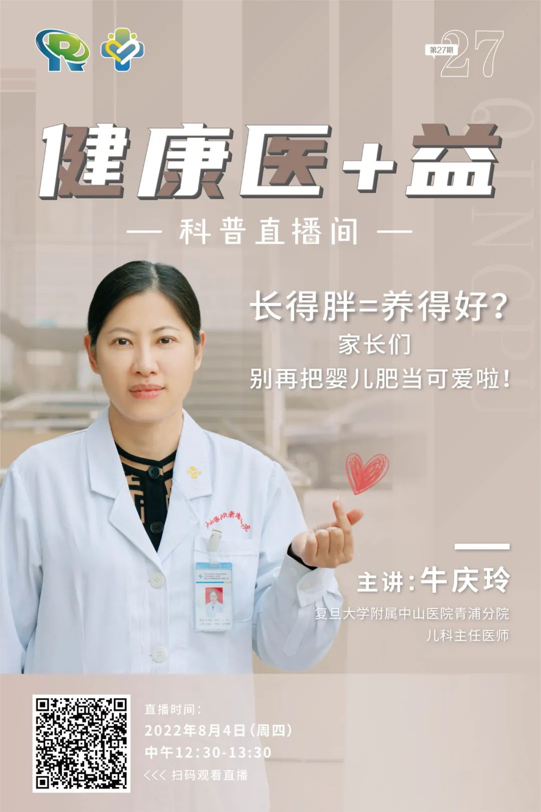 健康医益”系列科普直播27期来啦!矮小、肥胖、性早熟这些儿童内分泌疾病你值得了解