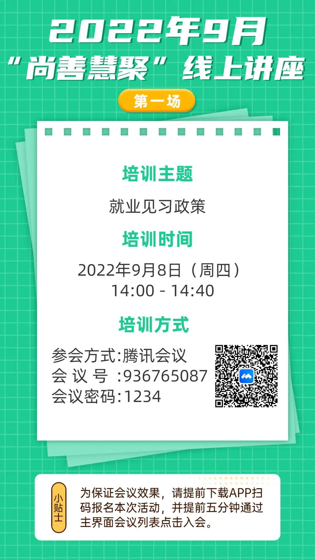 就业见习政策有哪些？线上讲座解答你的疑问~