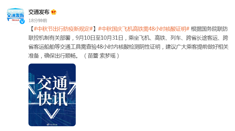 9月10日至10月31日，乘飞机高铁需48小时核酸证明